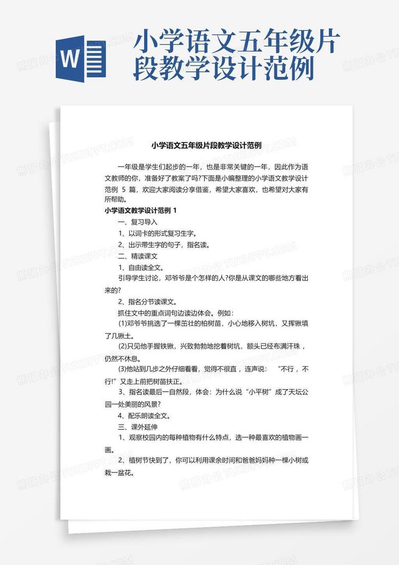 小学语文五年级片段教学设计范例Word模板下载 编号logonowa 熊猫办公