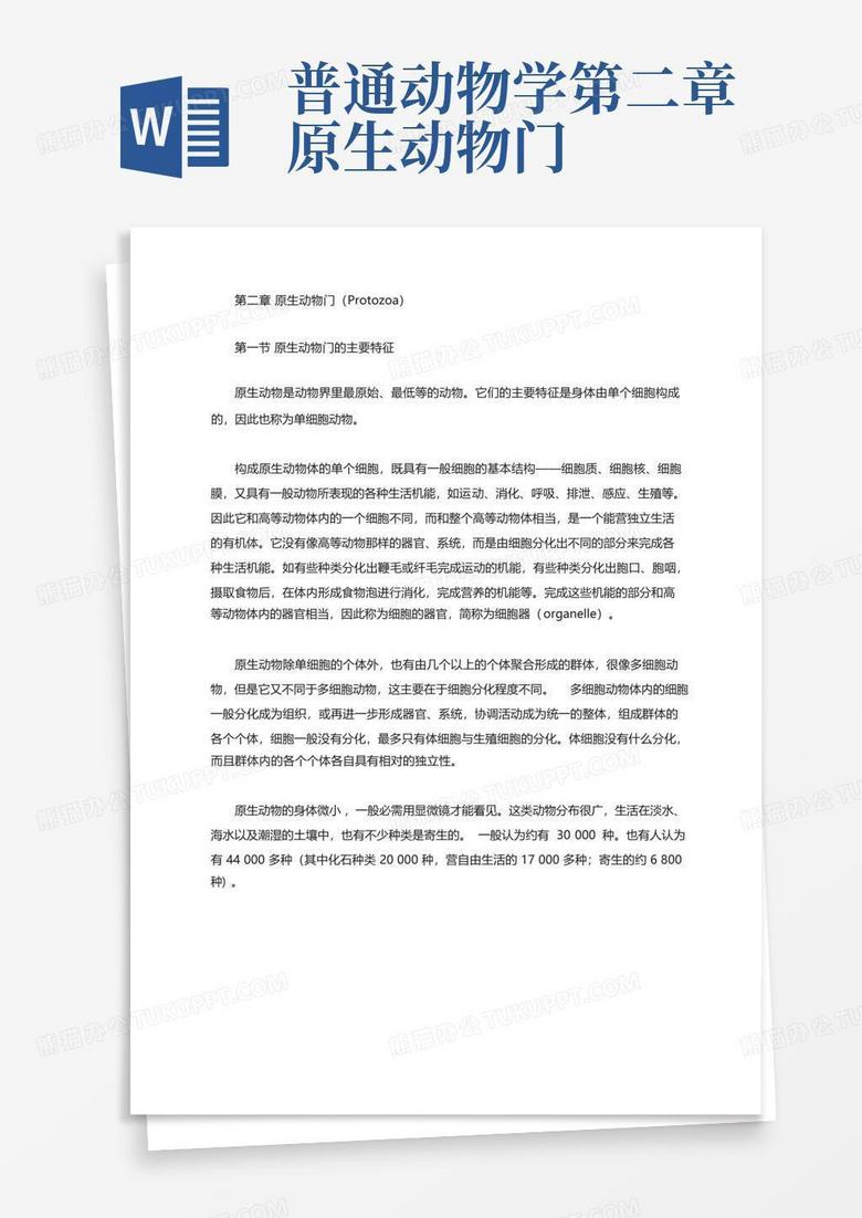 普通动物学第二章原生动物门Word模板下载 编号lyynrvra 熊猫办公