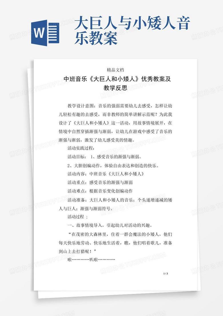 中班音乐大巨人和小矮人优秀教案及教学反思Word模板下载 熊猫办公