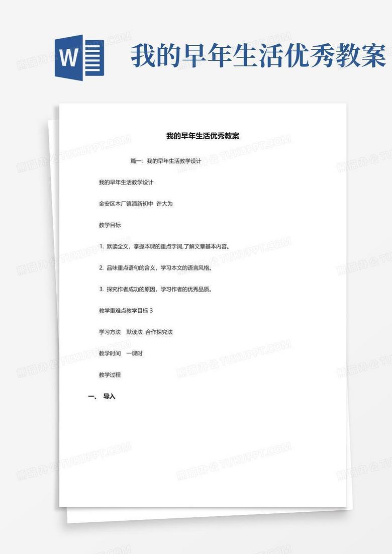 我的早年生活优秀教案Word模板下载 编号lgzdkabn 熊猫办公