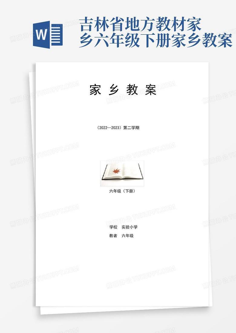 吉林省地方教材家乡六年级下册家乡教案Word模板下载 编号qpyznpby 熊猫办公
