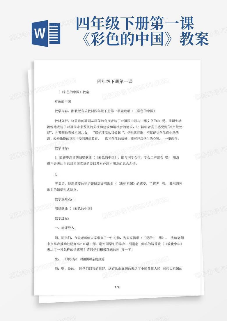 四年级下册第一课彩色的中国教案Word模板下载 编号lkxagrrw 熊猫办公