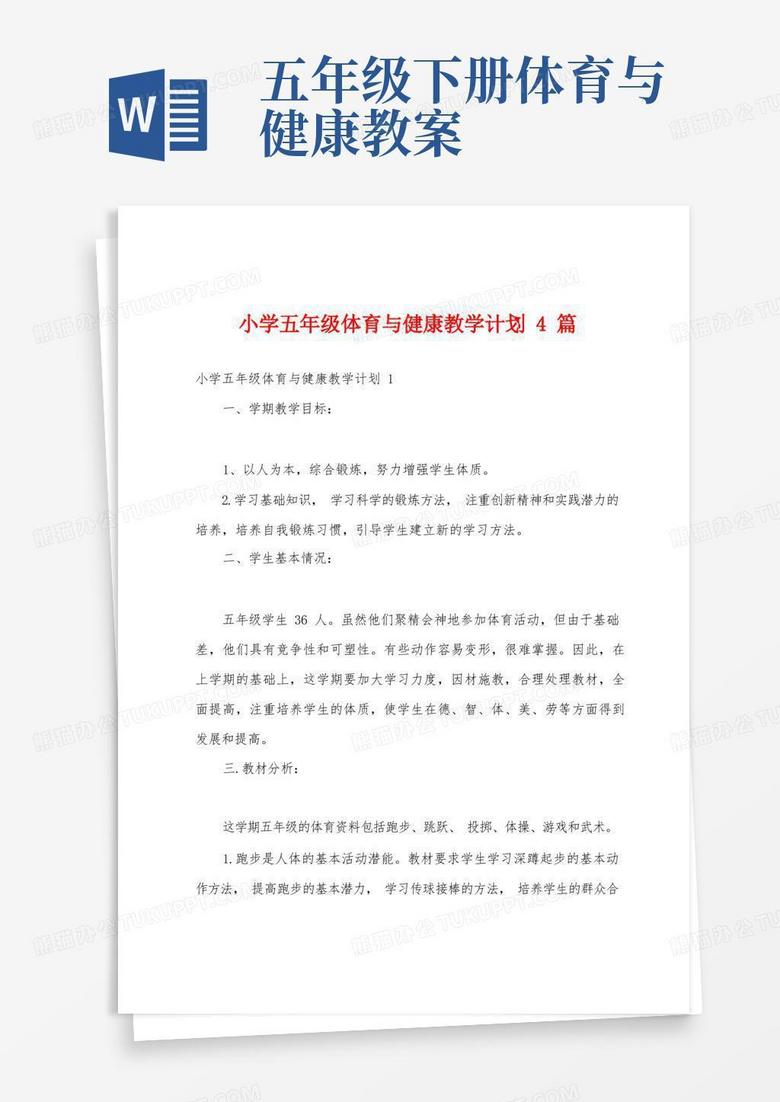 小学五年级体育与健康教学计划4篇Word模板下载 编号qoppnron 熊猫办公