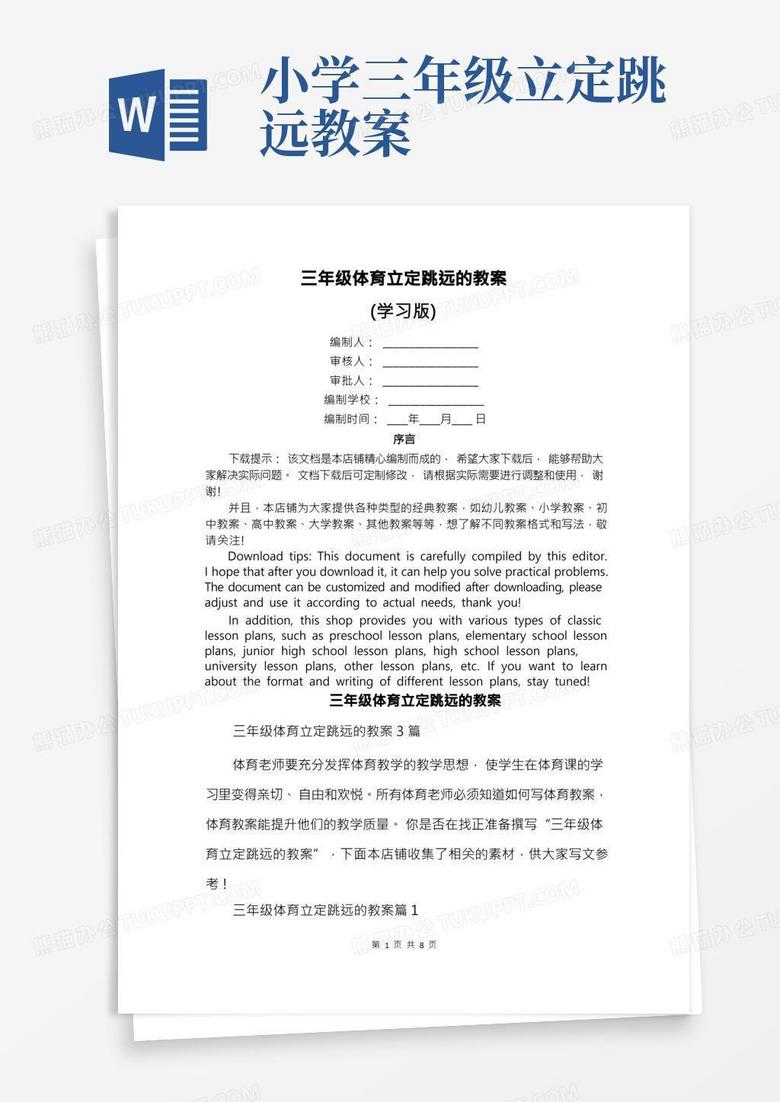 三年级体育立定跳远的教案Word模板下载 编号qprvamwg 熊猫办公