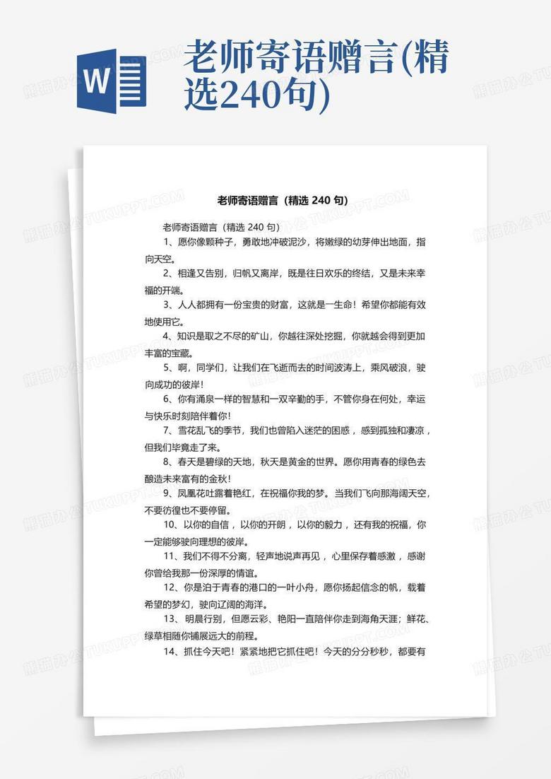 老师寄语赠言 精选240句 Word模板下载 编号ljkxeyop 熊猫办公