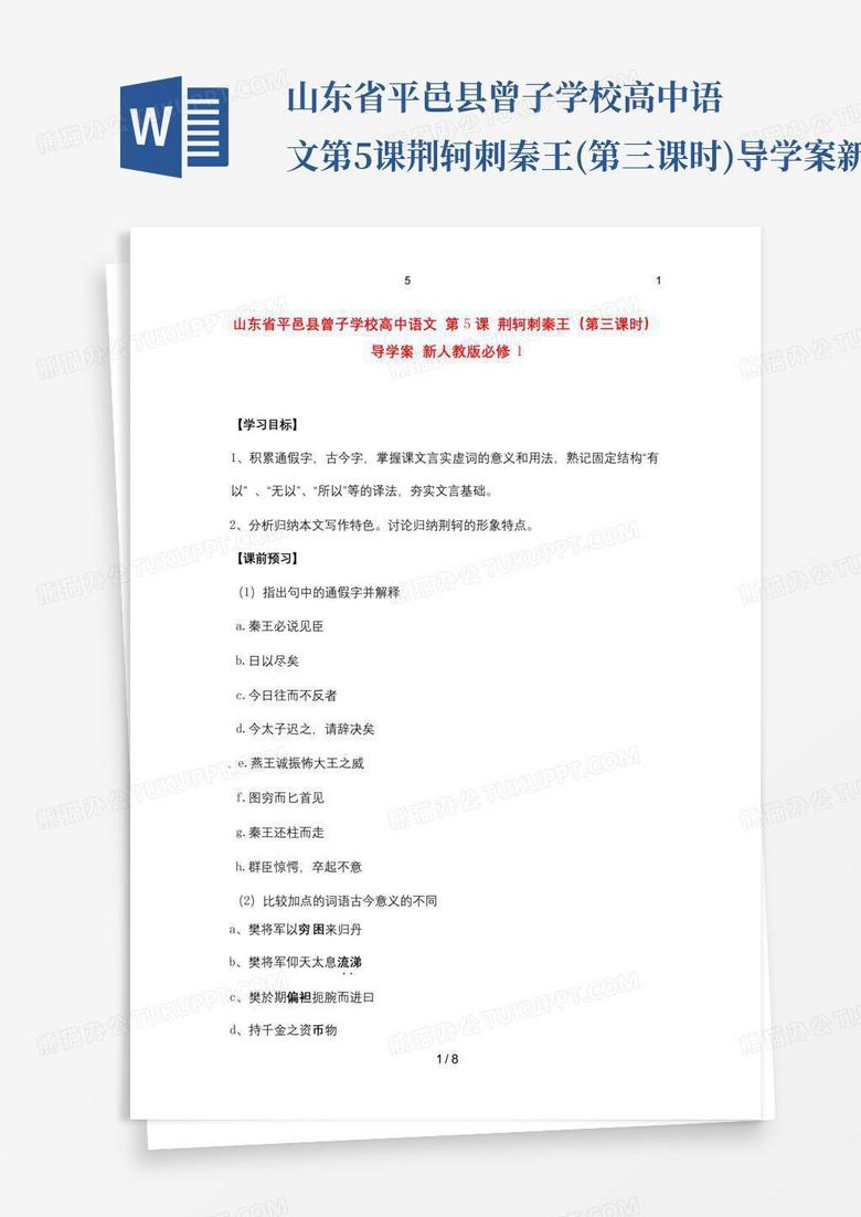 山东省平邑县曾子学校高中语文第5课荆轲刺秦王 第三课时 导学案新Word模板下载 编号qgzdbbxr 熊猫办公