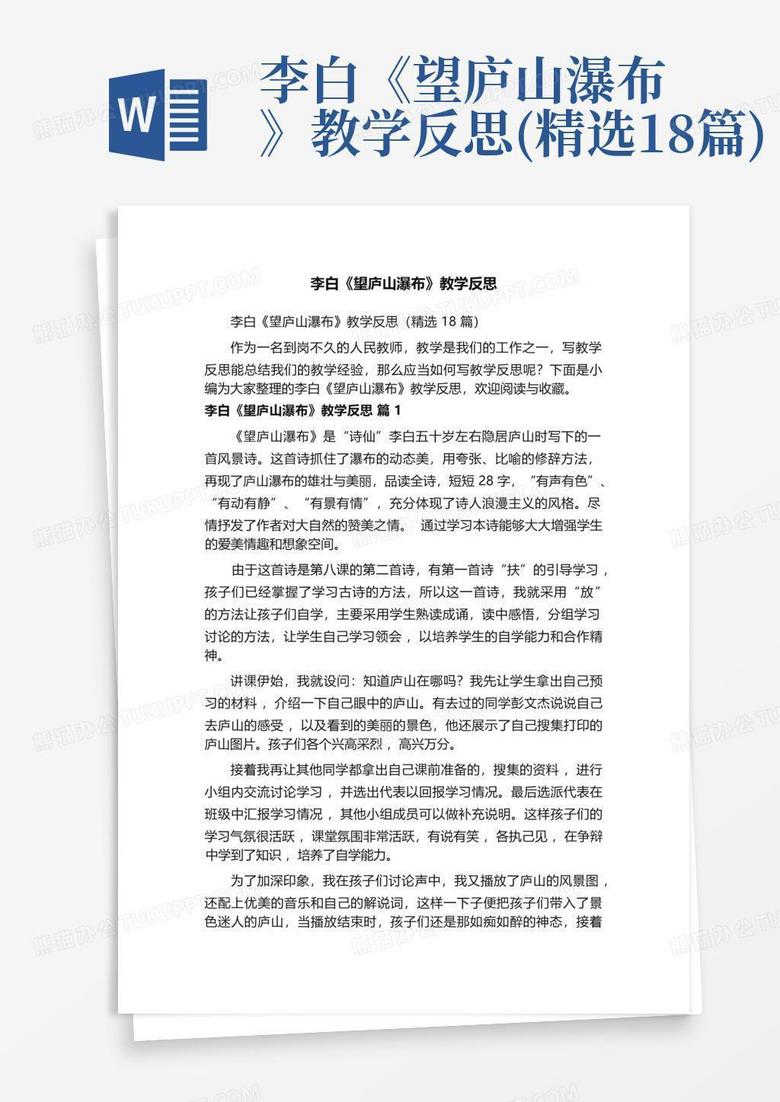 李白望庐山瀑布教学反思 精选18篇 Word模板下载 编号qpyzmyna 熊猫办公