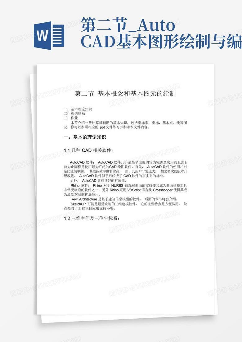 第二节 autocad基本图形绘制与编辑Word模板下载 编号qkxarygj 熊猫办公