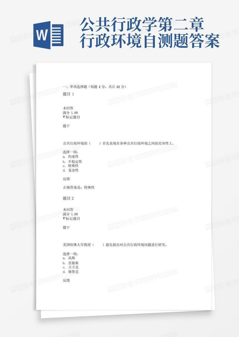 公共行政学第二章行政环境自测题答案Word模板下载 编号qyynedxp 熊猫办公
