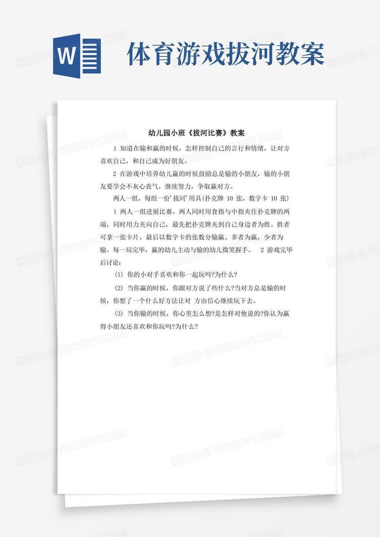 幼儿园小班拔河比赛教案Word模板下载 熊猫办公