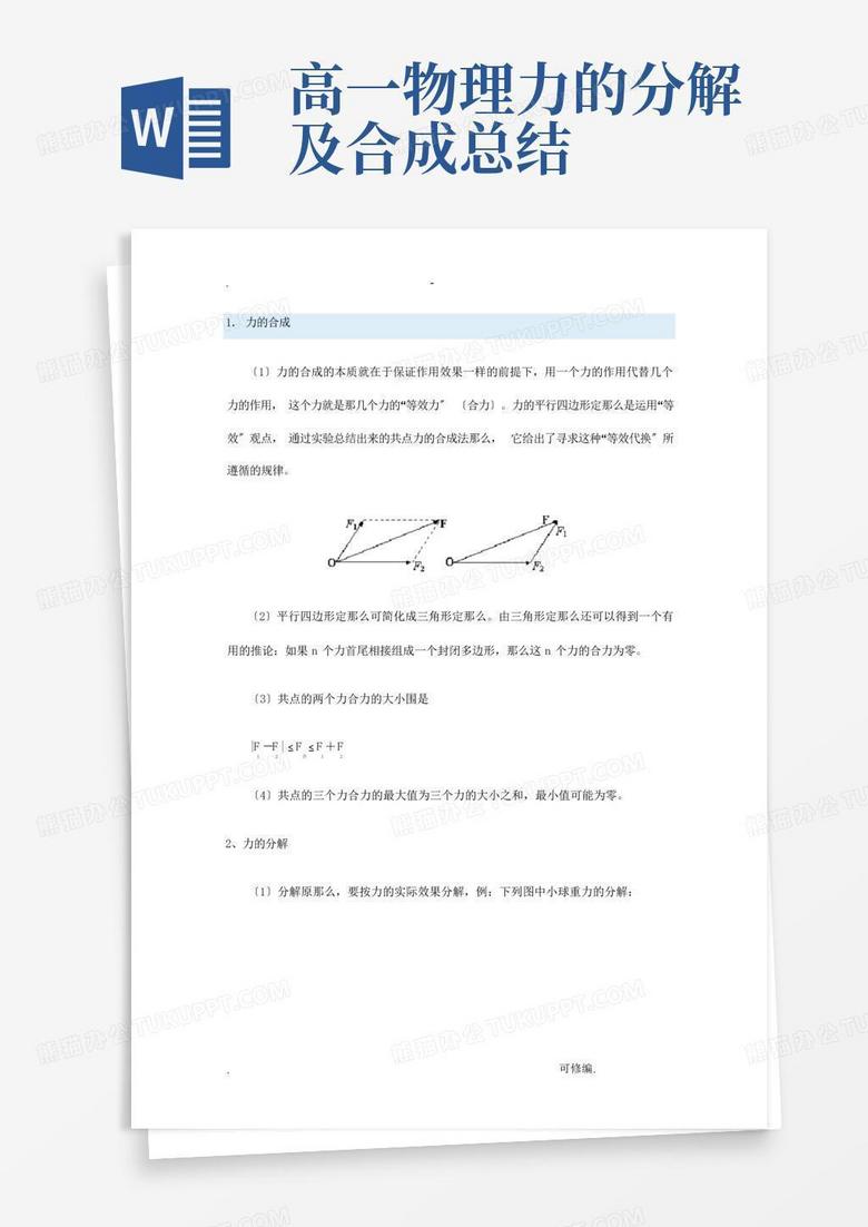 高一物理力的分解及合成总结Word模板下载 编号lberjwzx 熊猫办公