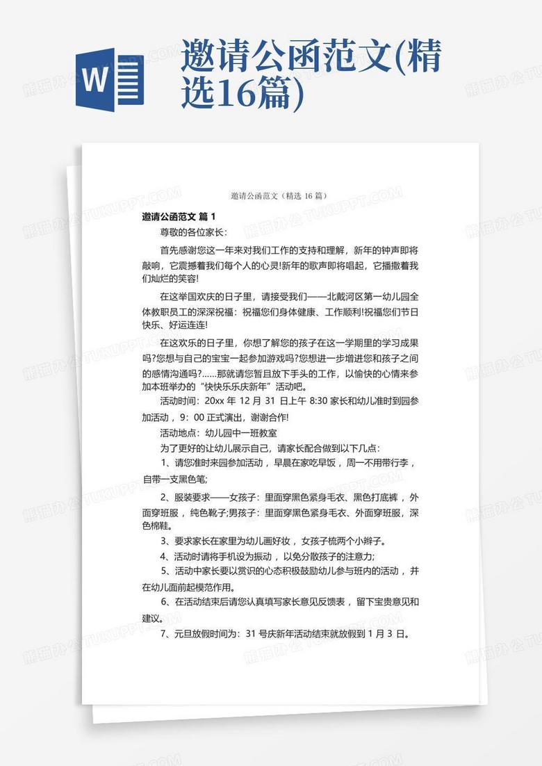 邀请公函范文 精选16篇 Word模板下载 编号qmrjrenj 熊猫办公