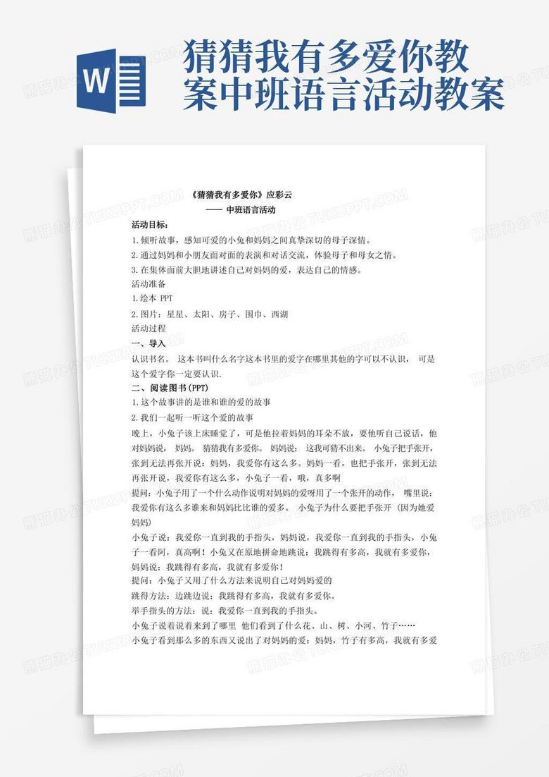 幼儿园中班语言教案猜猜我有多爱你应彩云Word模板下载 编号lprrnbgg 熊猫办公
