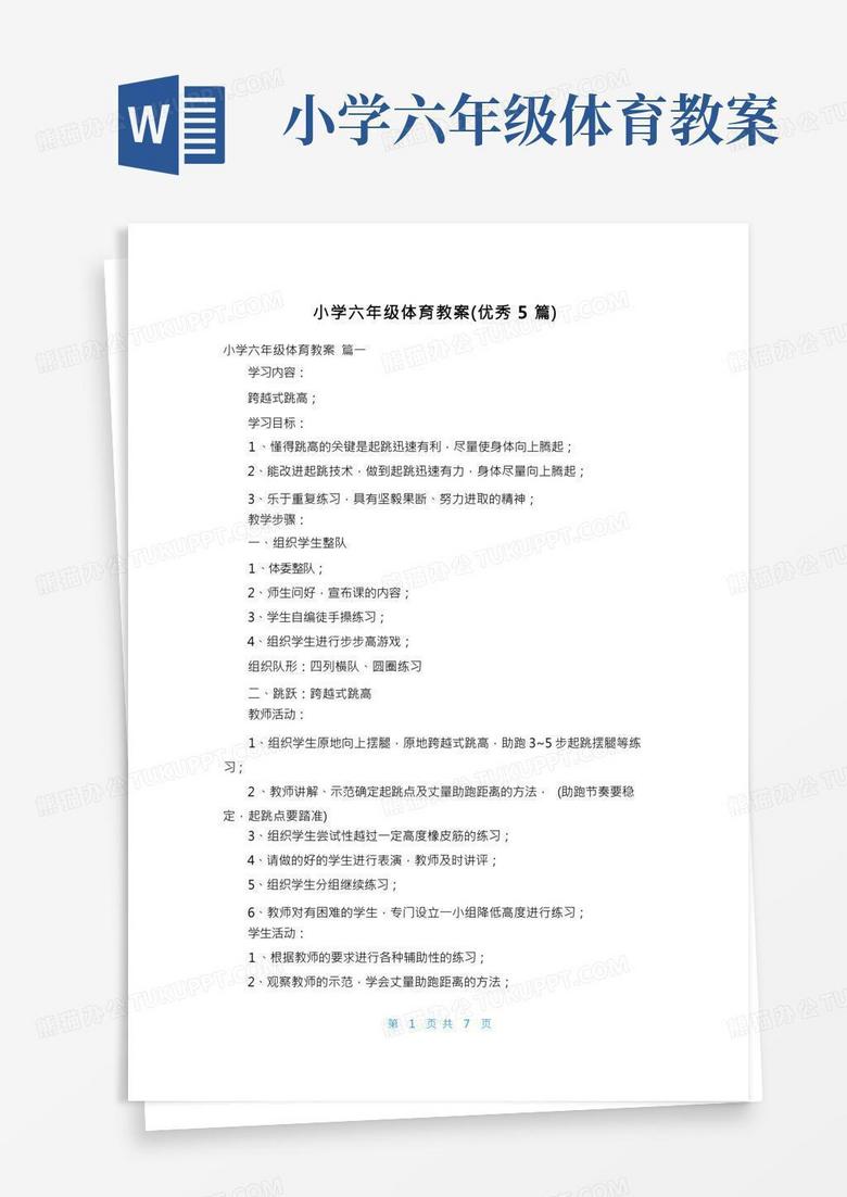 小学六年级体育教案 优秀5篇 Word模板下载 编号ldnwxzen 熊猫办公