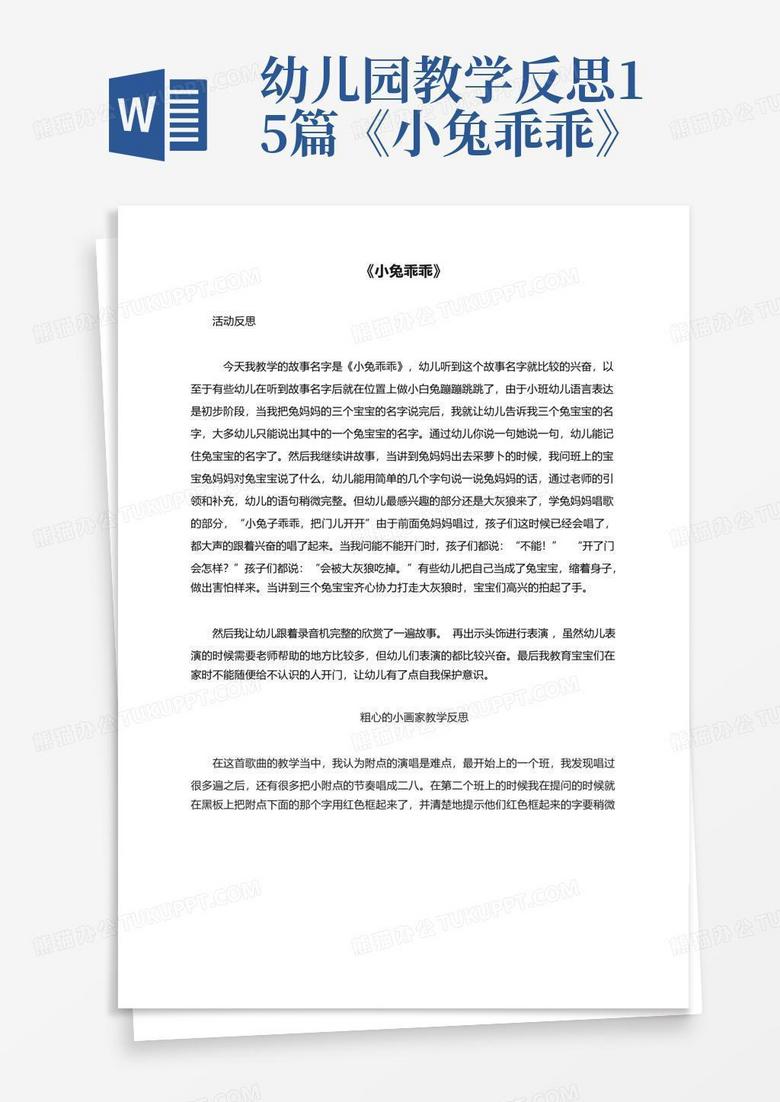 幼儿园教学反思15篇小兔乖乖Word模板下载 编号qyynyxgk 熊猫办公