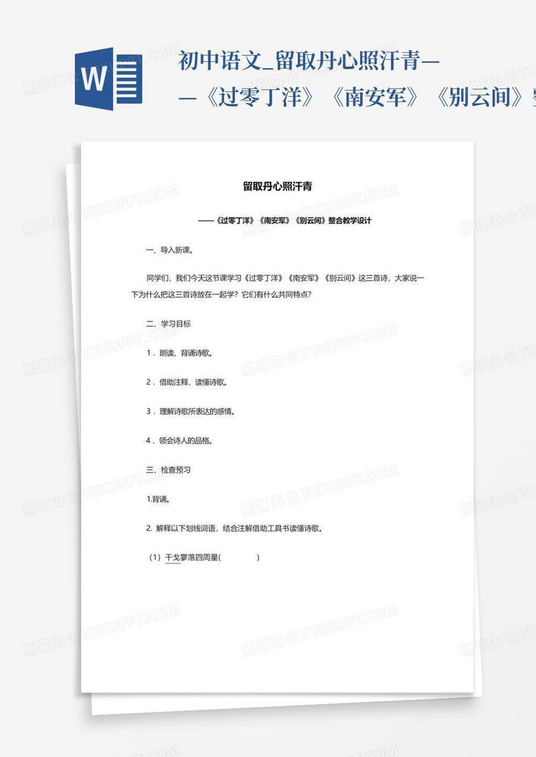 初中语文 留取丹心照汗青过零丁洋南安军别云间整合教学Word模板下载 编号ldjmjpne 熊猫办公