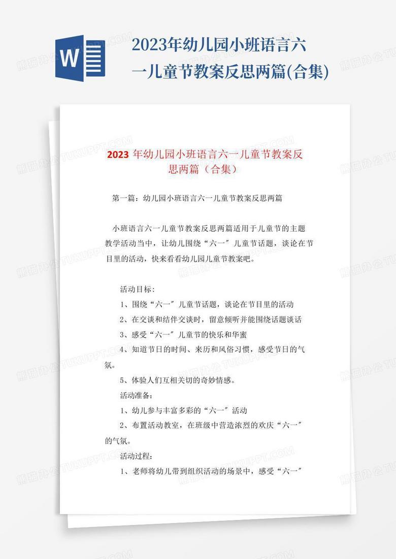 2023年幼儿园小班语言六一儿童节教案反思两篇 合集 Word模板下载 编号qdjmxdaw 熊猫办公
