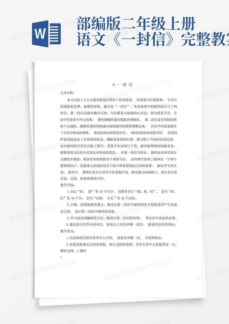 部编版二年级上册语文一封信完整教案Word模板下载 编号qzyzxxba 熊猫办公