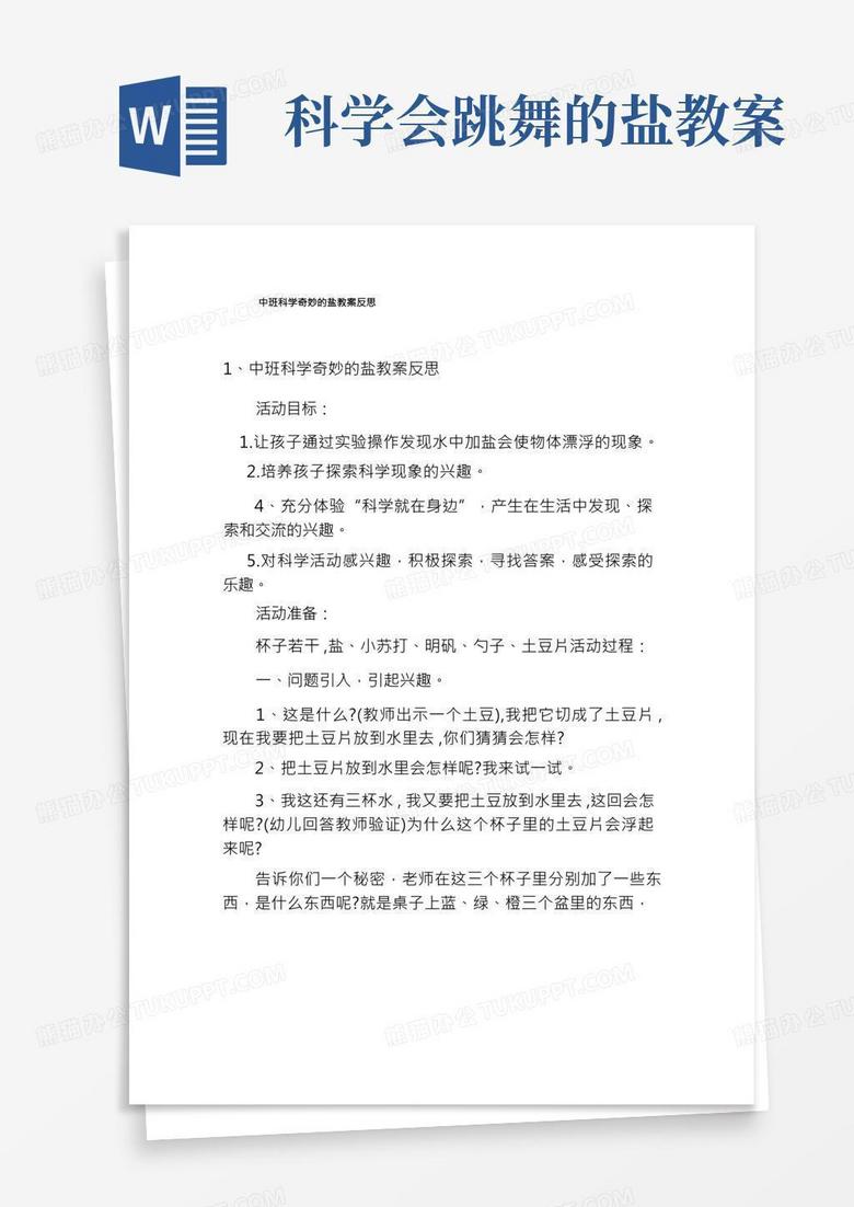 中班科学奇妙的盐教案反思Word模板下载 编号qmdxbeab 熊猫办公