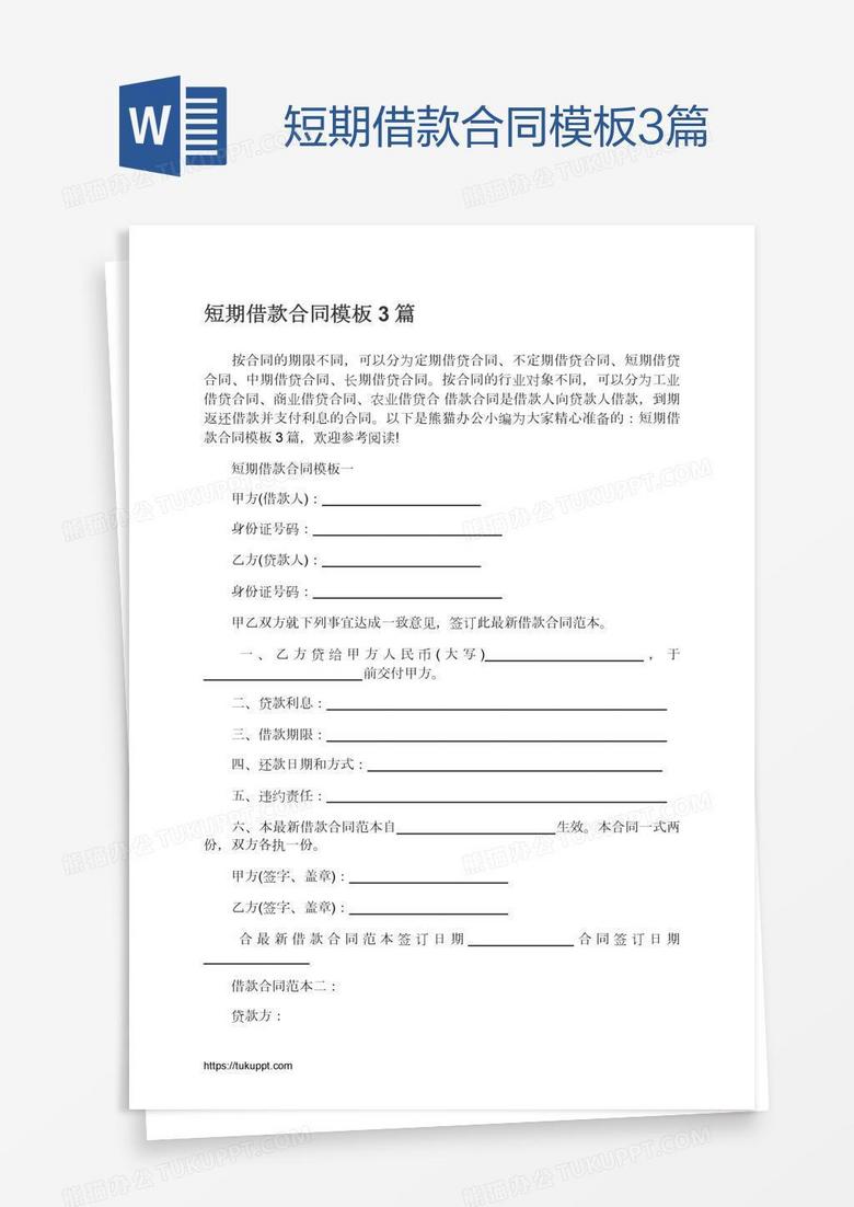 短期借款合同3篇Word模板下载 编号zakrvvab 熊猫办公