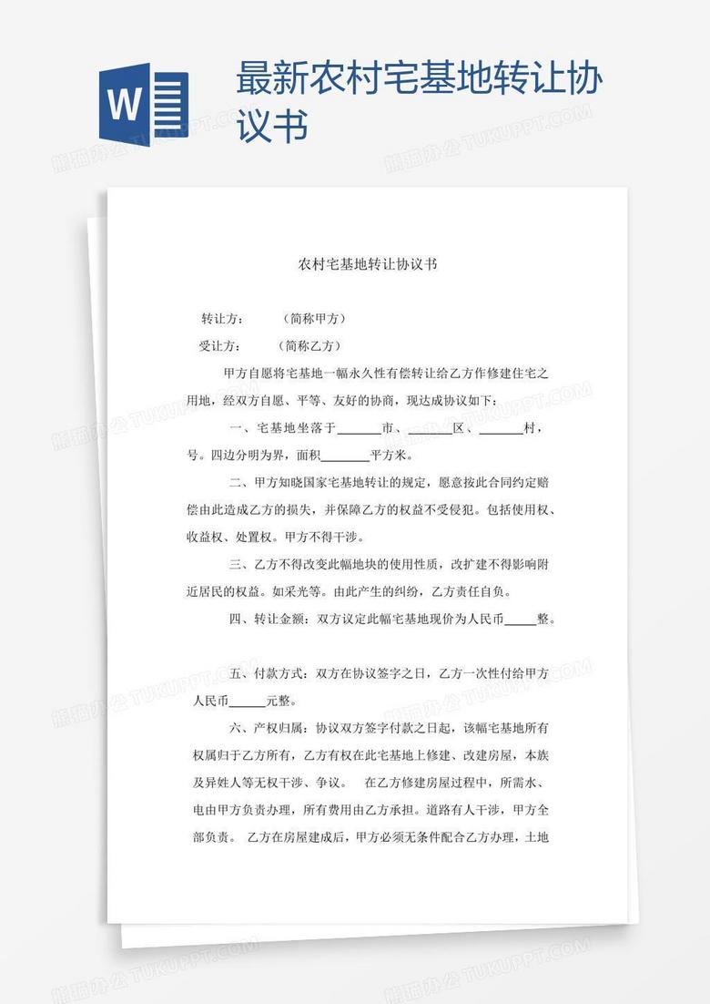 最新农村宅基地转让协议书Word模板下载 编号rrxmzzwa 熊猫办公