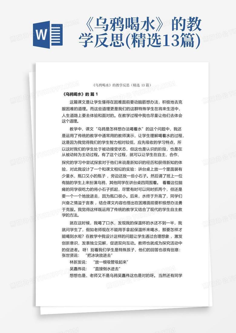 乌鸦喝水的教学反思 精选13篇 Word模板下载 编号qxymvjwk 熊猫办公