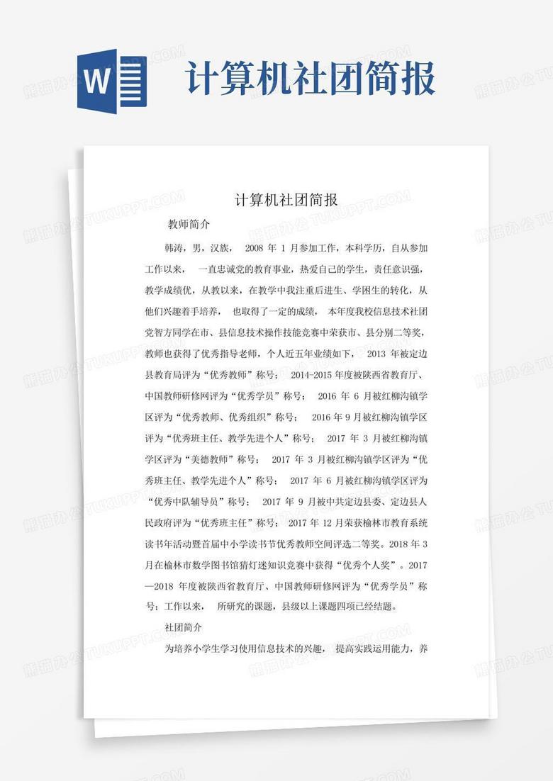 计算机社团简报Word模板下载 编号ldjmbzza 熊猫办公