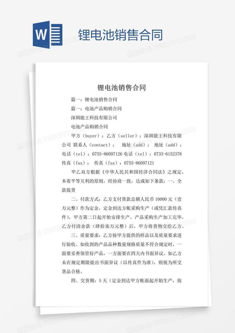 锂电池销售合同Word模板下载 编号grgpbbje 熊猫办公