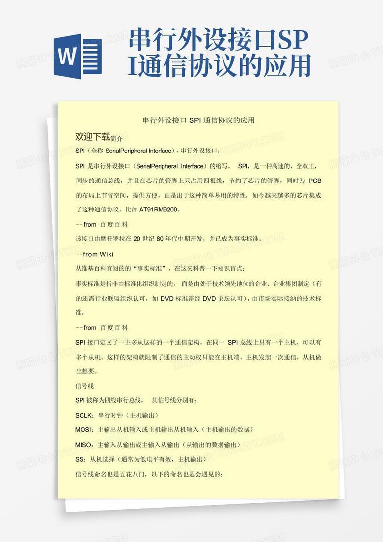 串行外设接口spi通信协议的应用Word模板下载 编号lxymvmyk 熊猫办公