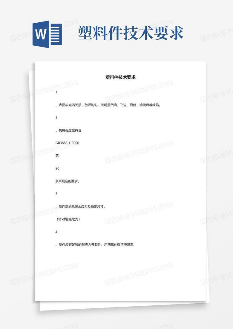 塑料件技术要求Word模板下载 编号qgzdjaey 熊猫办公