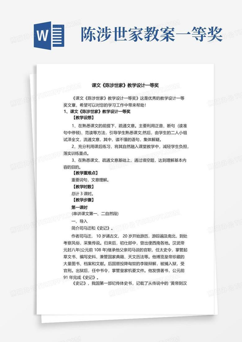 课文陈涉世家教学设计一等奖Word模板下载 编号lmdywwyk 熊猫办公