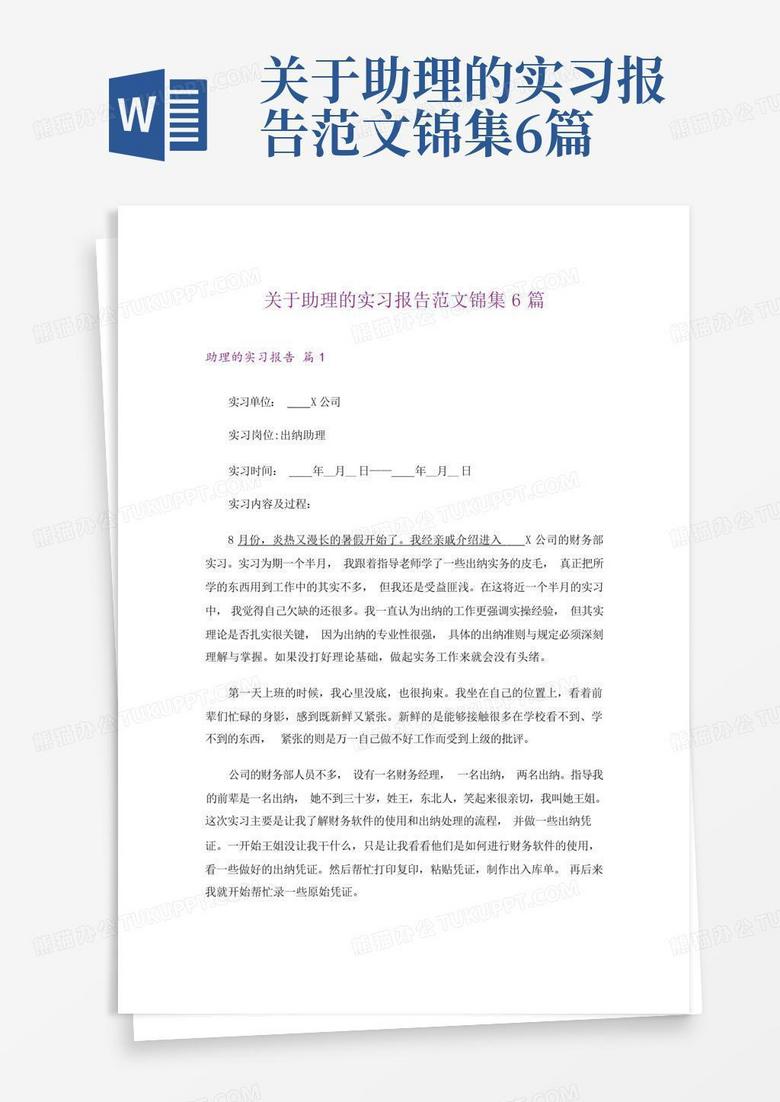 关于助理的实习报告范文锦集6篇Word模板下载 编号lgzdjmaw 熊猫办公