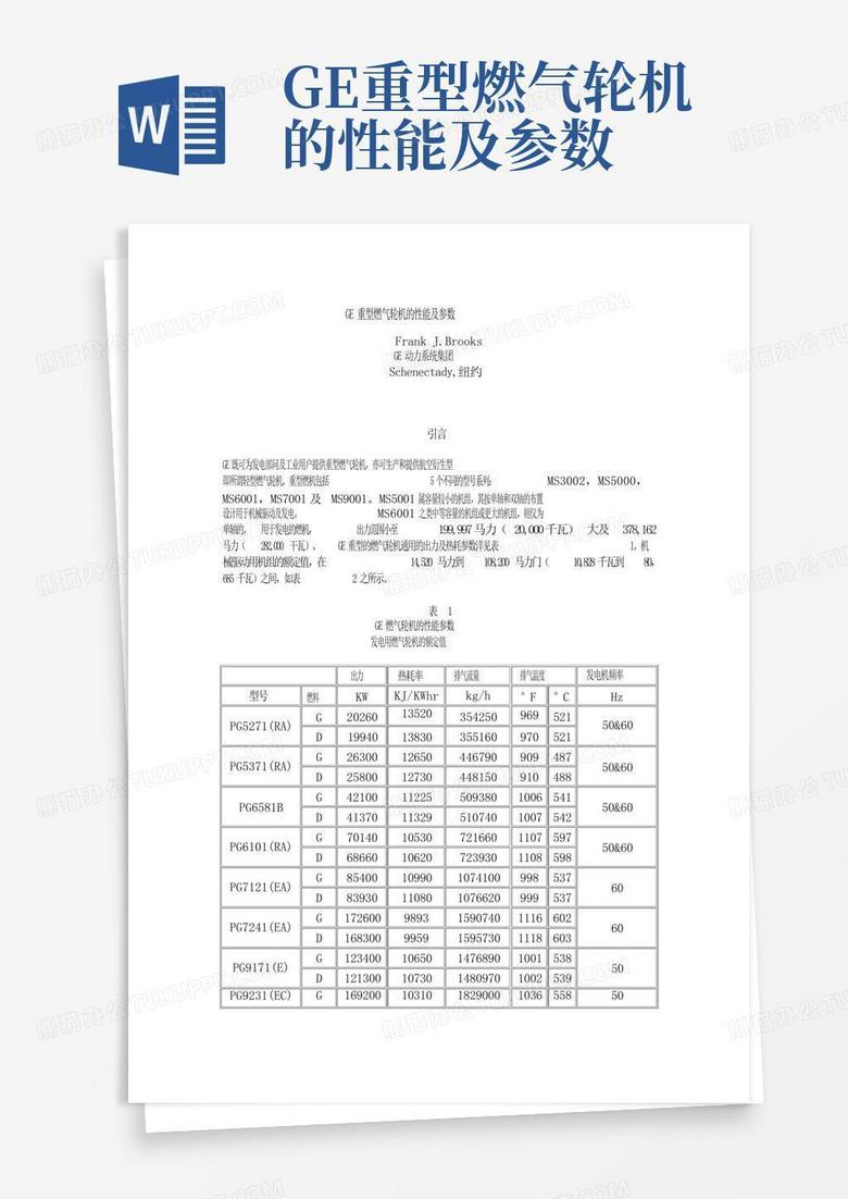 ge重型燃气轮机的性能及参数Word模板下载 编号lpyzwbxm 熊猫办公