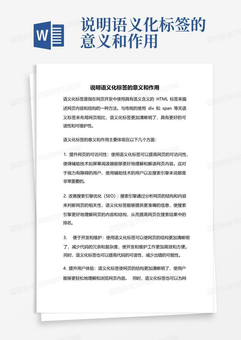 说明语义化标签的意义和作用Word模板下载 编号ljkxzmyb 熊猫办公