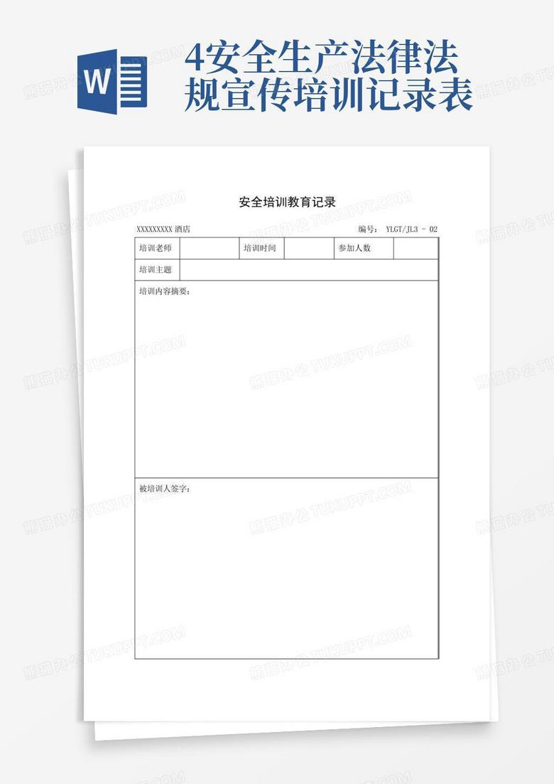 4 安全生产法律法规宣传培训记录表Word模板下载 编号lxymvkzg 熊猫办公