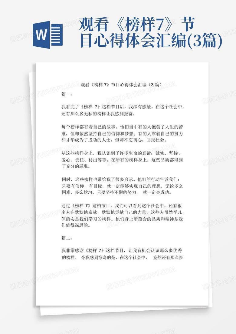 观看榜样7节目心得体会汇编 3篇 Word模板下载 编号lberzvwn 熊猫办公