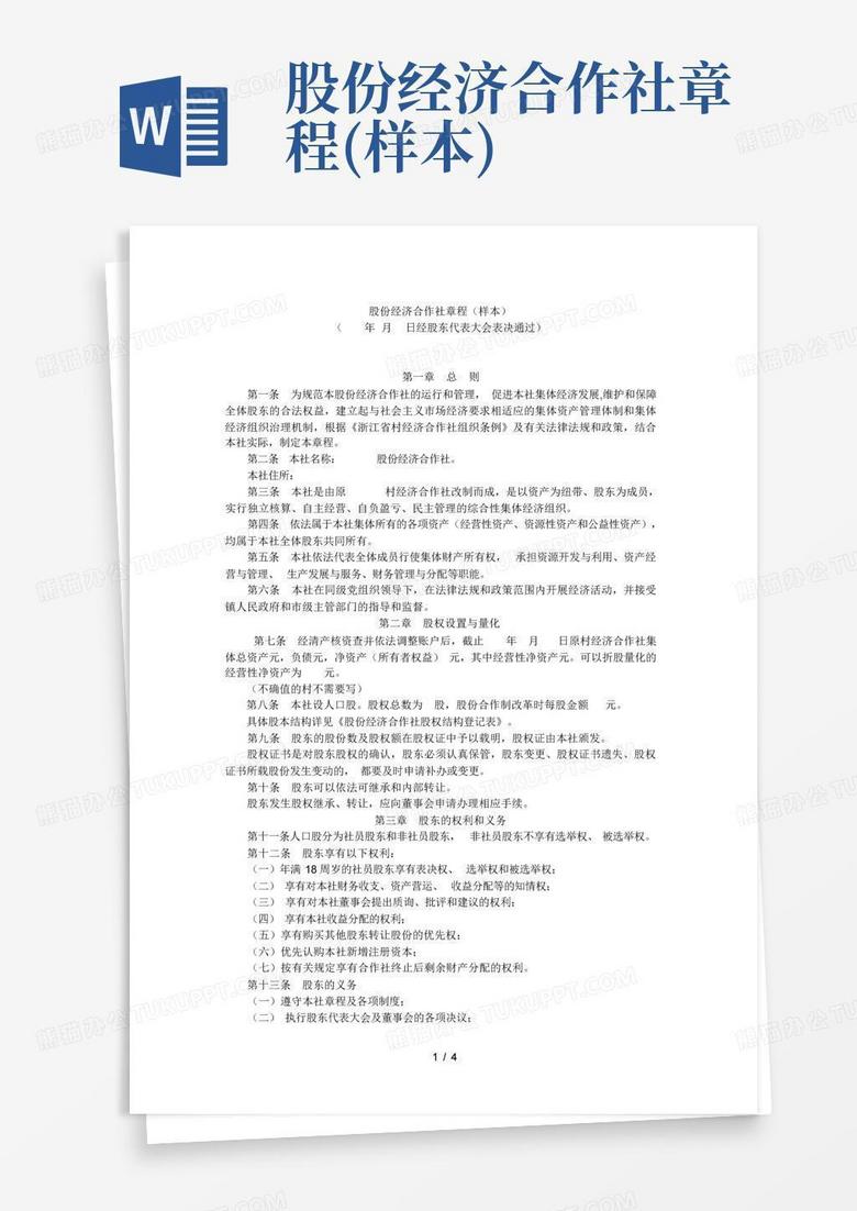 股份经济合作社章程 样本 Word模板下载 编号ldjmkmym 熊猫办公