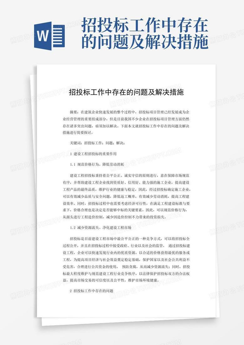 招投标工作中存在的问题及解决措施Word模板下载 编号qvyrerde 熊猫办公