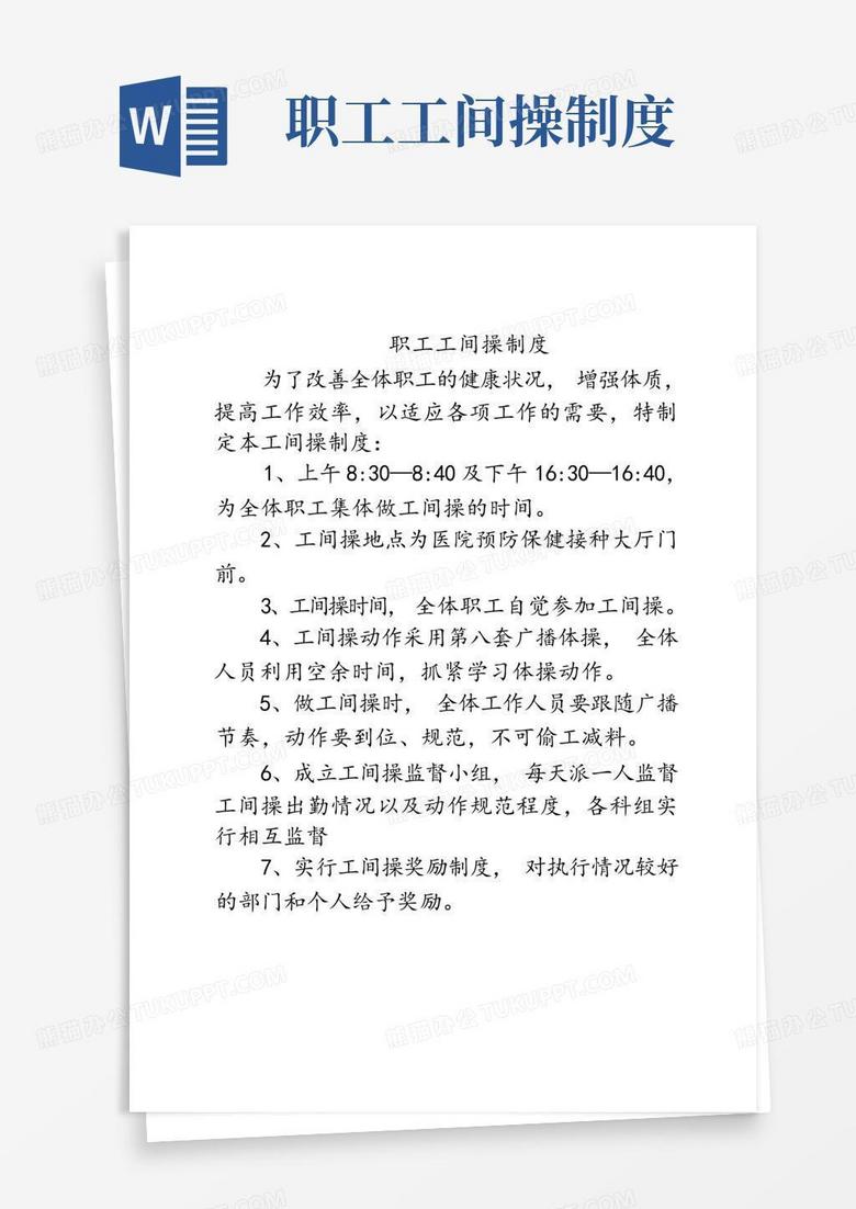 职工工间操制度Word模板下载 编号qarazavg 熊猫办公