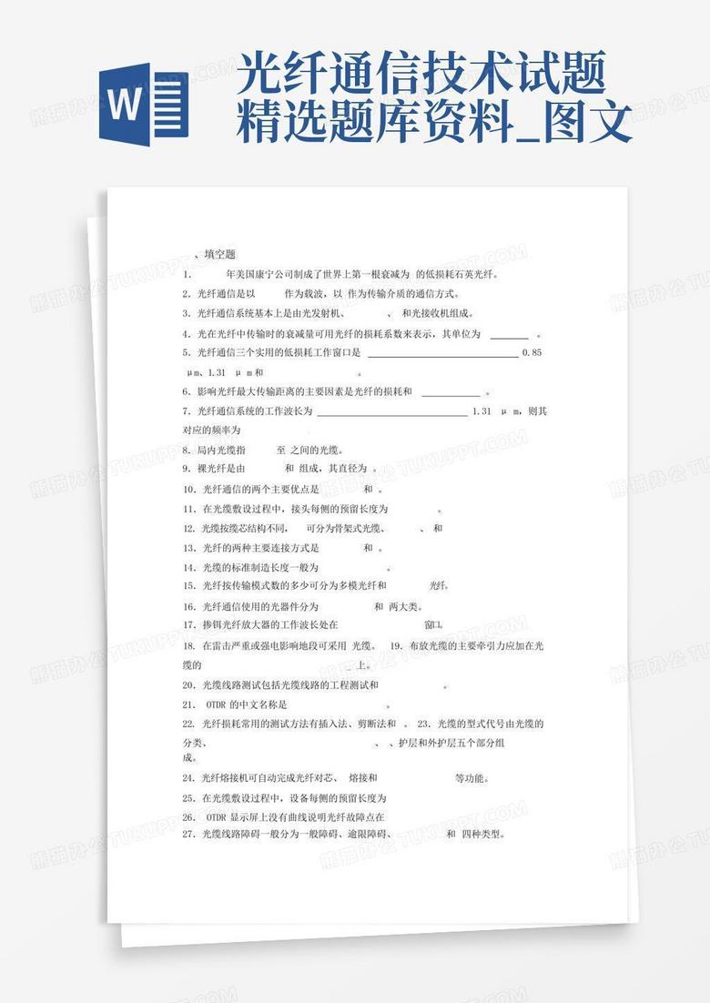 光纤通信技术试题精选题库资料 图文Word模板下载 编号lbernnao 熊猫办公