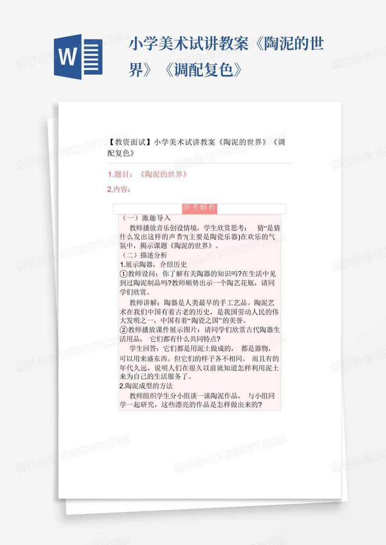 小学美术试讲教案陶泥的世界调配复色Word模板下载 编号qarazzvv 熊猫办公