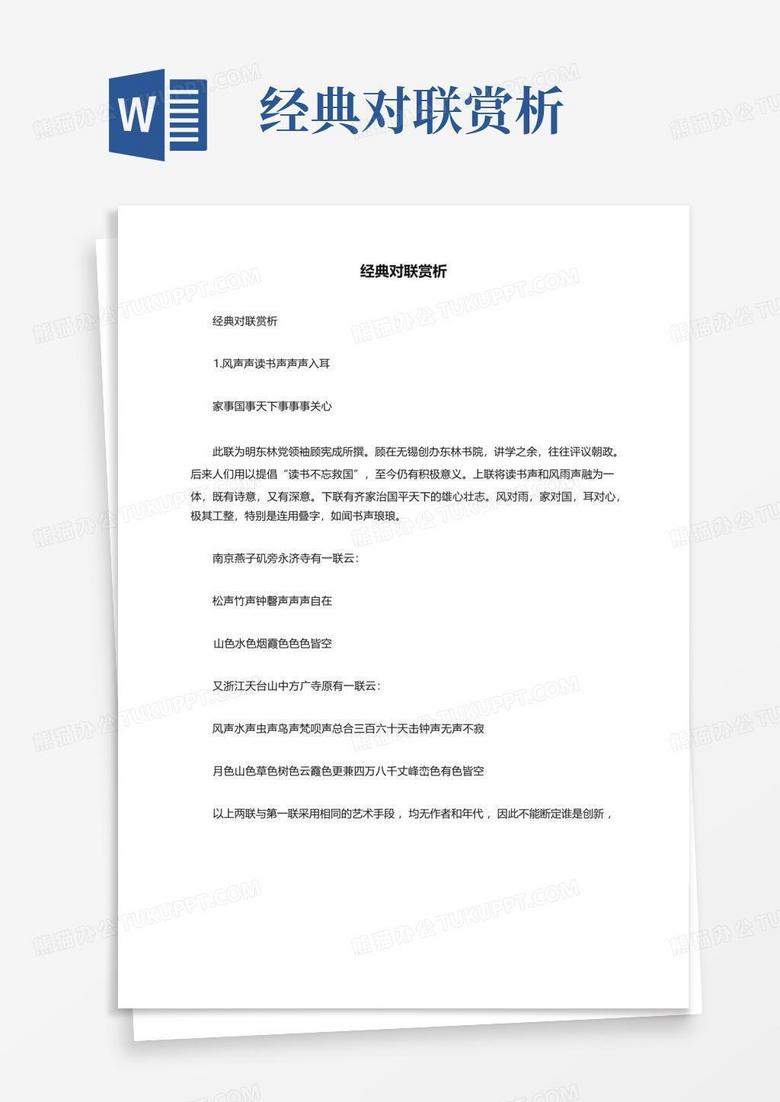 经典对联赏析Word模板下载 编号qxymwzdb 熊猫办公