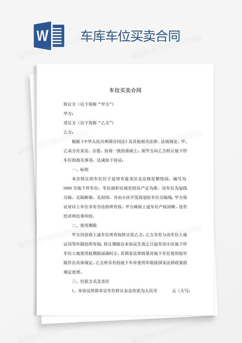 车库车位买卖合同Word模板下载 编号mvayggzd 熊猫办公