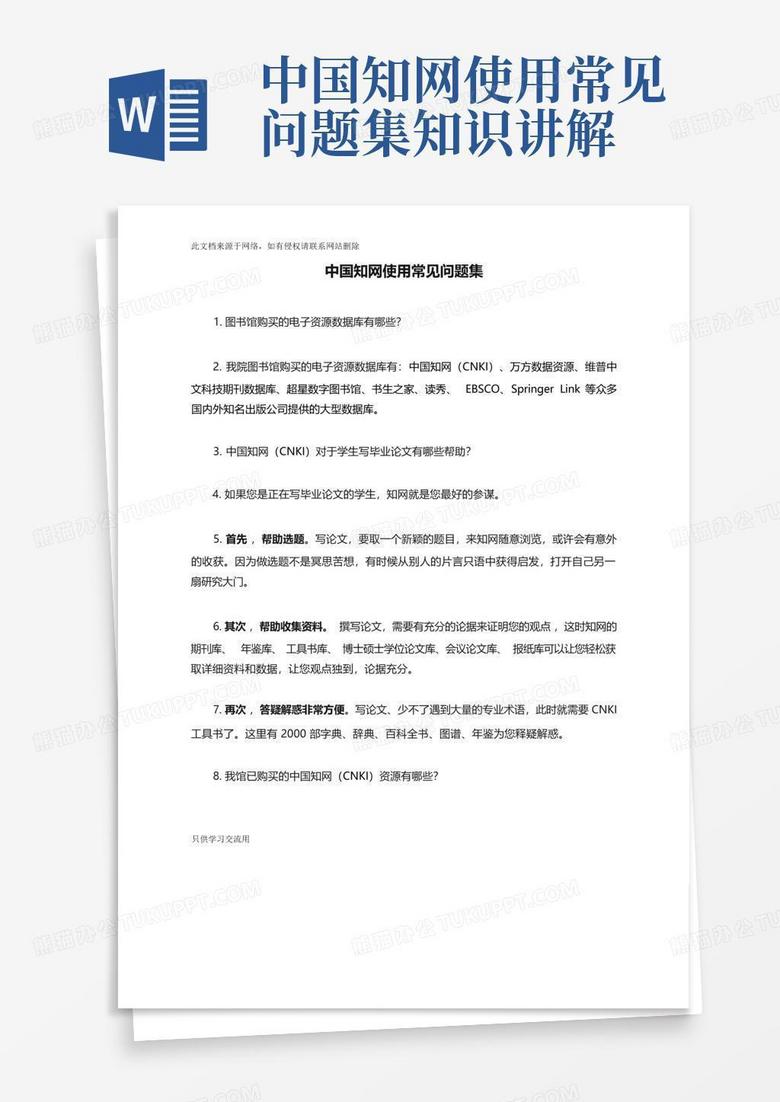 中国知网使用常见问题集知识讲解Word模板下载 编号lbernxma 熊猫办公