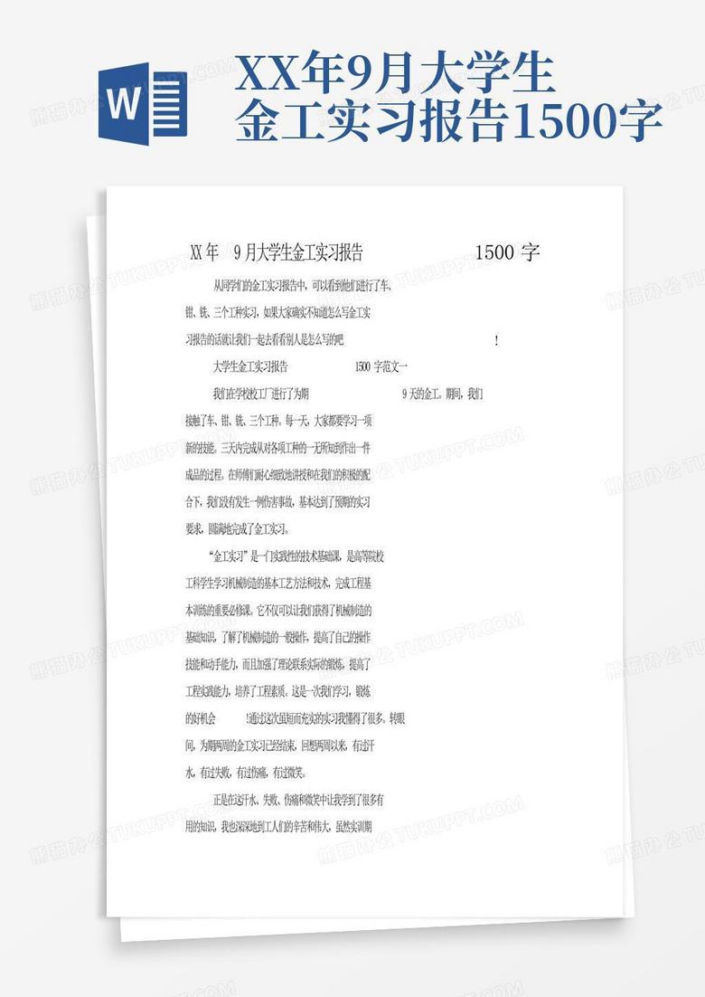 xx年9月大学生金工实习报告1500字Word模板下载 编号lzyzjbny 熊猫办公
