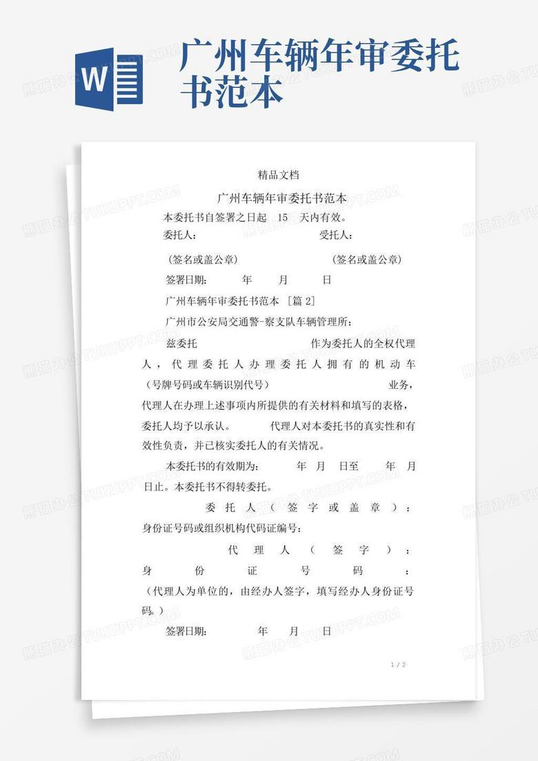 广州车辆年审委托书范本Word模板下载 编号lemoredo 熊猫办公