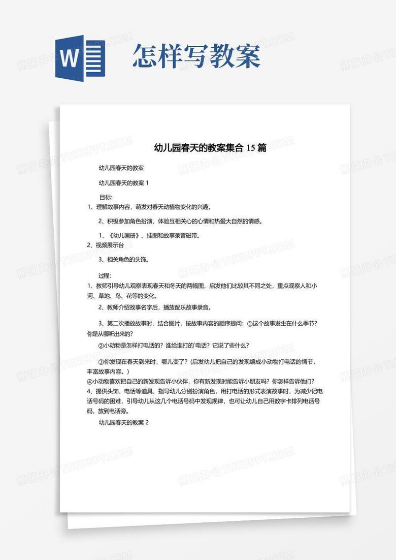 幼儿园春天的教案集合15篇Word模板下载 熊猫办公