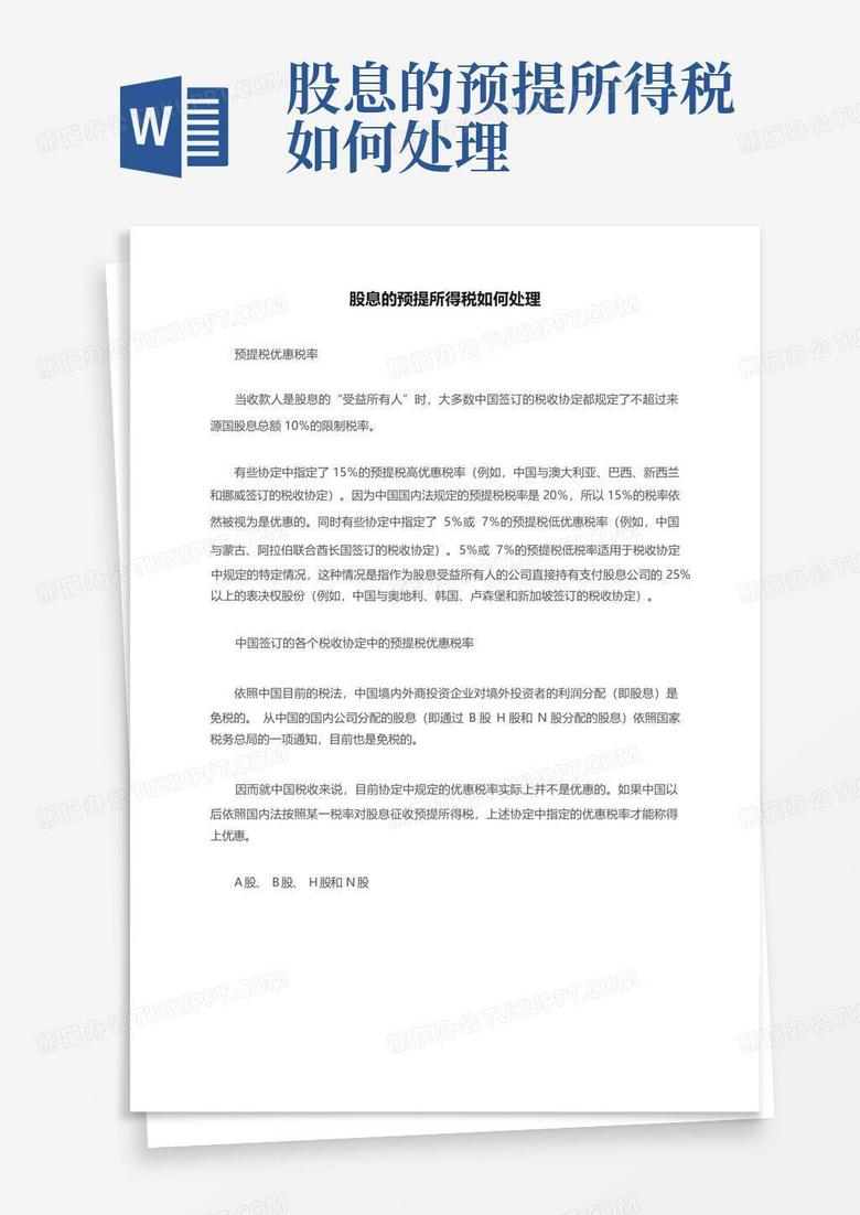 股息的预提所得税如何处理Word模板下载 编号lyynjraw 熊猫办公
