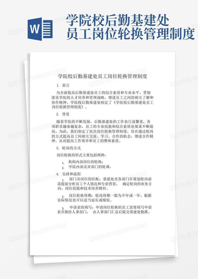学院校后勤基建处员工岗位轮换管理制度Word模板下载 编号lgzdakpr 熊猫办公