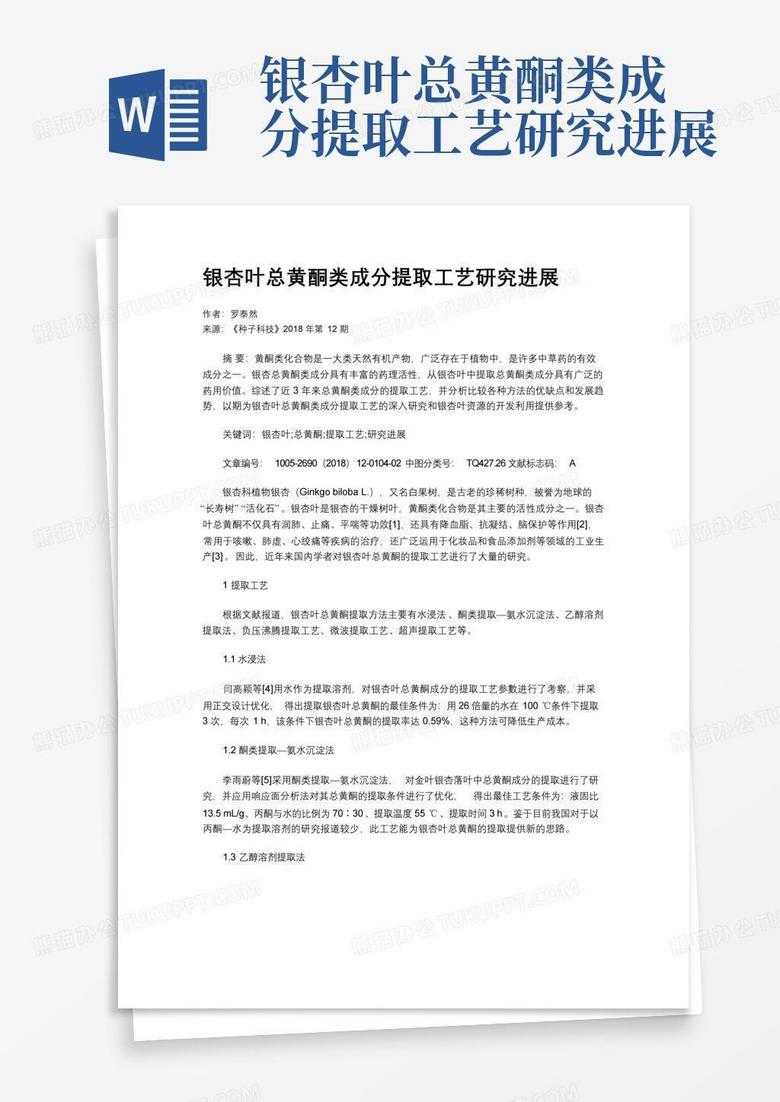 银杏叶总黄酮类成分提取工艺研究进展Word模板下载 编号qmrjnrkj 熊猫办公